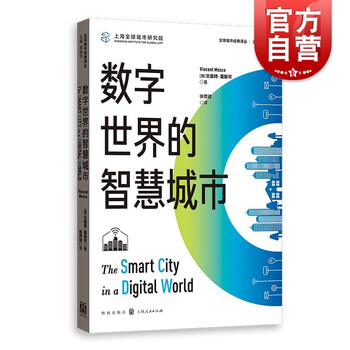 数字世界的智慧城市(全球城市经典译丛)
