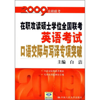 在职攻读硕士学位全国联考英语考试口语交际与写译专项突破 白洁 编