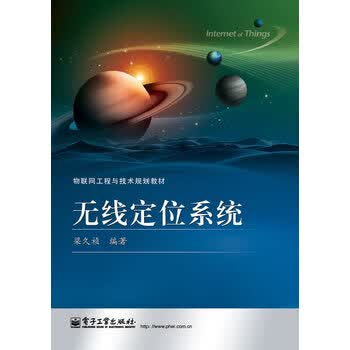 【京送自营同仓发货】物联网工程与技术规划教材：无线定位系统 梁久祯　编著 电子工业出版社