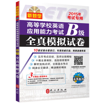 高等学校英语应用能力考试B级全真模拟试卷(2015年考试专用) 詹可军著 外文出版社