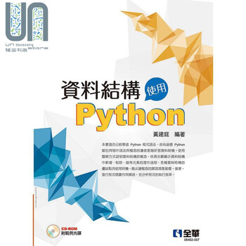 资料结构 使用Python 附范例光碟 港台原版 黄建庭 全华图书