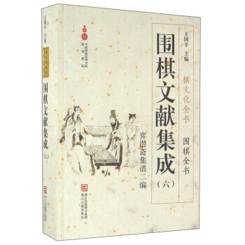[正版]围棋文献集成 六:弈潜斋集谱二编 王国平 浙江古籍出版社 9787554008997