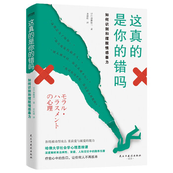 这真的是你的错吗(如何识别和摆脱情感暴力)