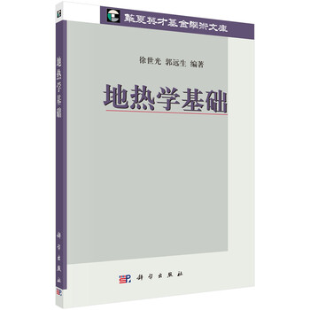 地热学基础【正版图书】