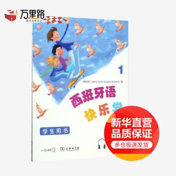西班牙语快乐学学生用书.1