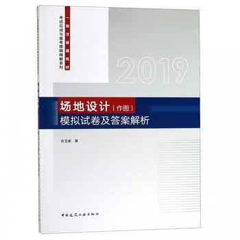 场地设计<作图>模拟试卷及答案解析(2019)/一级注册建筑师考试应试与备考策略精解