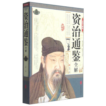 资治通鉴全解