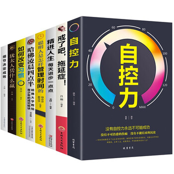 8册自律书籍 自控力+戒了吧拖延症+如何改变习惯+精进人生+哈佛凌晨四点半青少年正能量提升自己的