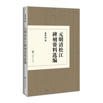 [正版图书] 元明清松江碑刻资料选编 黄阿明著 上海辞书出版社 9787532657827