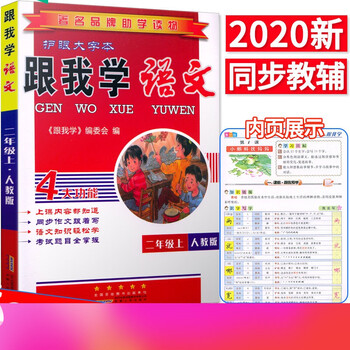 新版跟我学语文二年级上册人教版RJ品牌助学读物全新大字本互动加分宝小学2年级全析全解教材全解课后练习
