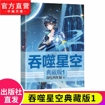 【官方正版】吞噬星空典藏版1-10-11-12单本我吃西红柿人气经典代表作青春玄幻武侠小说 吞噬星空典藏版1