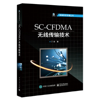 包邮 SC-CFDMA无线传输技术 丁丹 著 电子工业出版社