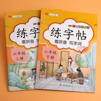 2021字帖小学生练字帖一年级二年级三年级上册人教版语文同步练字帖每日一练四五六 六年级 上册+下册(共2本)