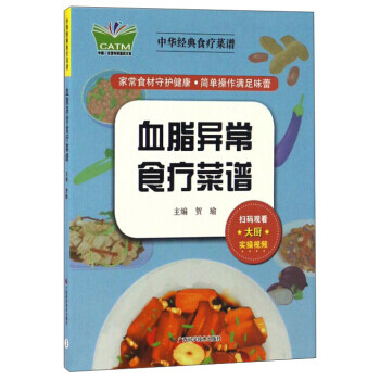 血脂异常食疗菜谱 中华经典食疗菜谱【正版图书】
