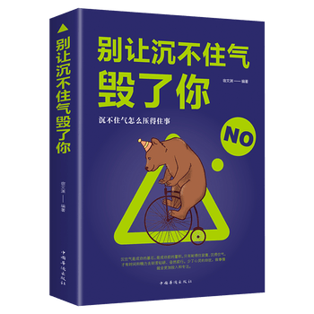 别让沉不住气毁了你