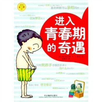 进入青春期的奇遇【正版图书】