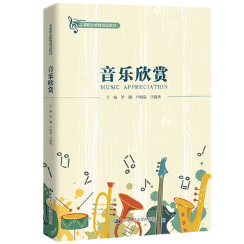 音乐欣赏 中等职业教育精品教材 罗澜 卢相谕 汪锦秀 主编 9787300297941 中国人民大