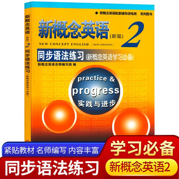 新概念英语2新版同步语法练习 新概念英语青少年版入门级初高中学生用书 英语外语基础自学入门拓展书籍