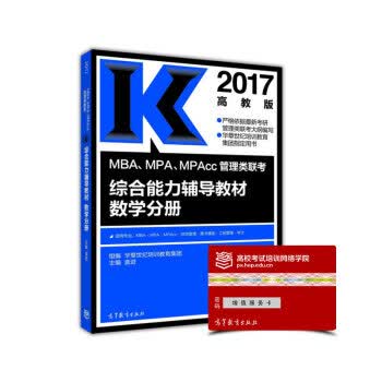 2017MBAMPAMPAcc管理类联考综合能力辅导教材数学分册