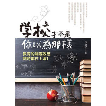 预售 伍叶松 学校才不是你以为那样 白象文化