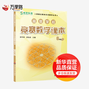 高思学校竞赛数学课本 6年级 下