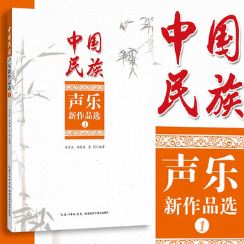 中国民族声乐新作品选（1）