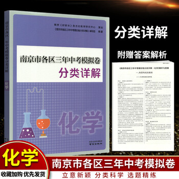 科目任意选 2022年中考真题卷南京市各区三年中考模拟卷分类详解南京出版社中考复习资料书辅导 南京市各区三年中考模拟卷分类详解 化学