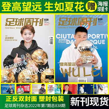 足球周刊杂志2022/2021年【单本多期可选】 海报球星卡球迷期刊书籍足球类运动期刊杂志 2022年第7期总838期【金球奖：王霜&吴磊】