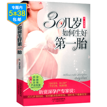 育儿百科 30几岁如何生好第一胎 （定价28）