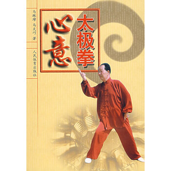 心意太极拳【正版图书】