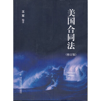 美国合同法(修订版)【正版图书】