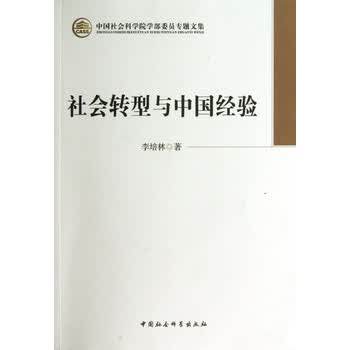 社会转型与中国经验/中国社会科学院学部委员专题文集