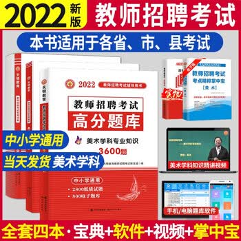 新版2022年美术教师招聘考试用书小学中学美术学科专业知识教材+高分题库+历年真题及押题试卷 教招美术
