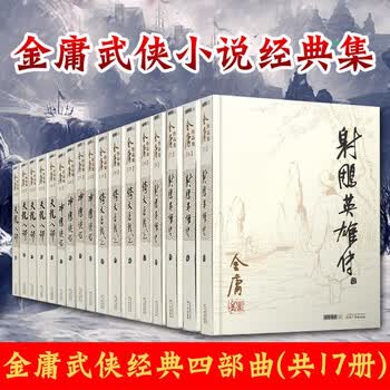 【广州朗声官方授权】金庸全集作品集武侠小说三联旧版：倚天屠龙记 射雕英雄传 笑傲江湖 鹿鼎记 天龙八部神雕侠侣侠客行雪山飞狐连城诀等广州出版社 金庸经典小说天龙射雕神雕倚天全集17册