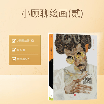 小顾聊绘画(贰)顾爷【正版包邮】