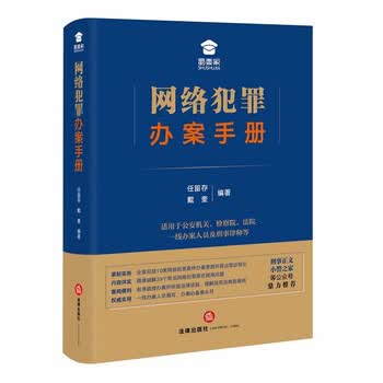 正版 网络犯罪办案手册 法律实务9787519755690