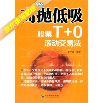 高抛低吸：股票T+0滚动交易法