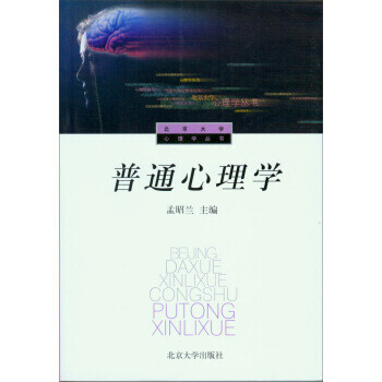 普通心理学【正版图书】