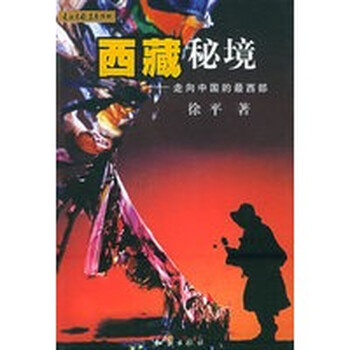 秘境走向中国的西部