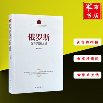 【可开具正规发票】俄罗斯强军兴国之道 时事出版社 军事书店