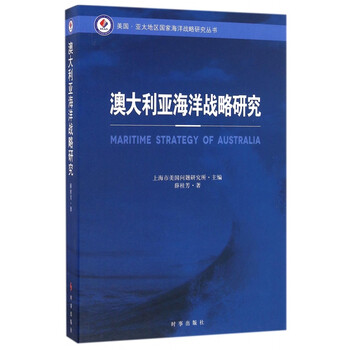 澳大利亚海洋战略研究