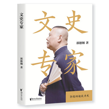 s文史专家 郭德纲  郭论2   2020新作 相声 于谦老师 搭档 老郭正儿八经讲野史 妙趣横生说