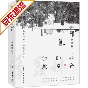 【官方正版】心安即是归处 季羡林散文精选集