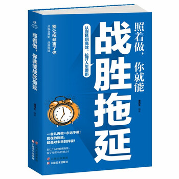 [正版图书]照着做，你就能战胜拖延