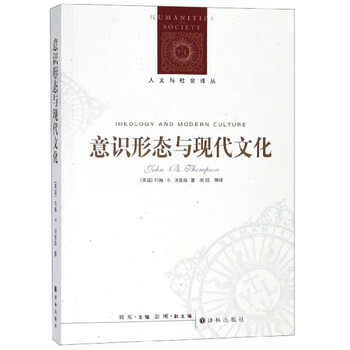 意识形态与现代文化/人文与社会译丛