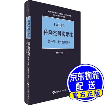 科隆空间法评注. 第一卷：外空条约