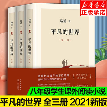 【正版包邮】平凡的世界 全三册 2021新版 路遥茅盾文学奖作品 八年级学生课外阅读小说
