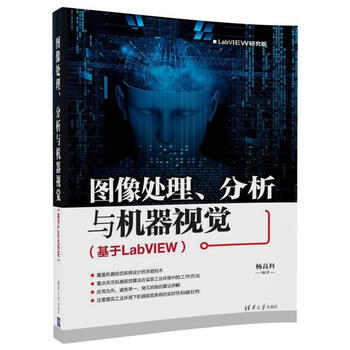 图像处理、分析与机器视觉（基于LabVIEW）杨高科清华大学出版社9787302496410 计算机