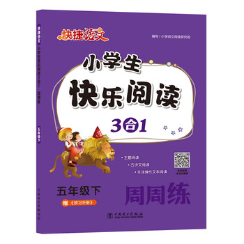 快捷语文 小学生快乐阅读3合1周周练 五年级下