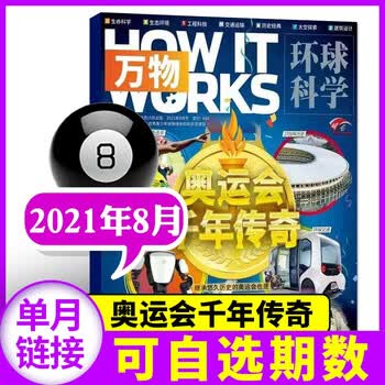万物杂志2022年5月新【另有预售和2021年往期可选】 科学青少年科普How it works中文版【单本】 2021年8月【奥运会千年传奇】
